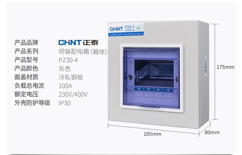 正泰强电箱 PZ30 4回路配电箱 明装照明箱 低压配电箱
