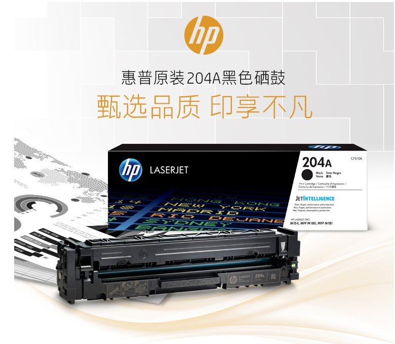 惠普（HP）CF510A 204A黑色硒鼓（适用于M154/M180/M181）